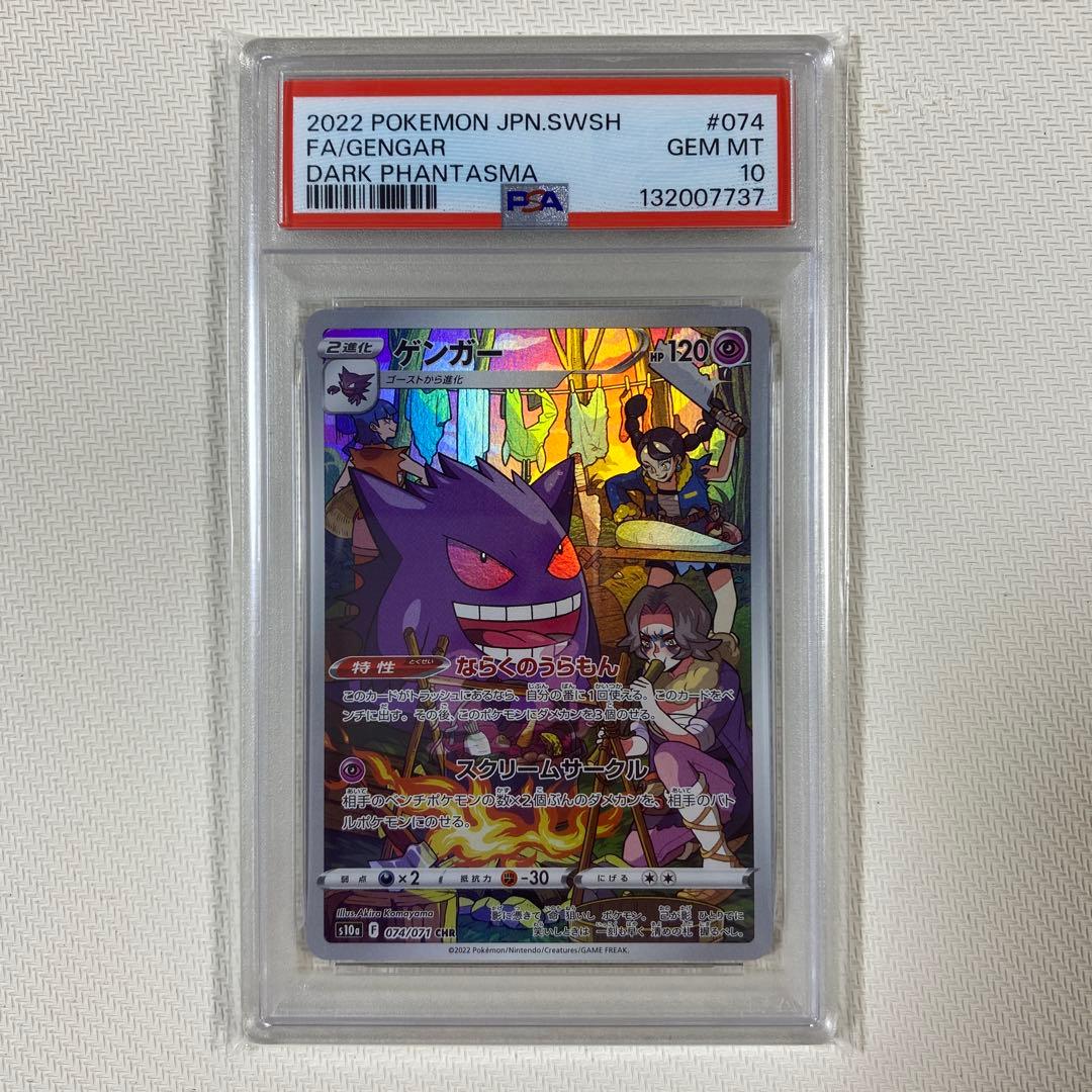 【PSA10】ゲンガー CHR S10a ダークファンタズマ 074/071