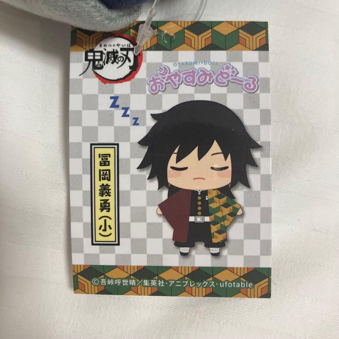 おやすみどーる小　冨岡義勇　ぬいぐるみ　鬼滅の刃　おやすみドール　小