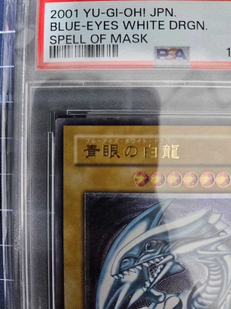 遊戯王　青眼の白龍　レリーフ　アルティメットレア　PSA7