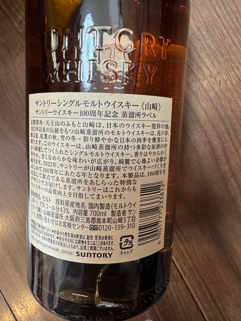 山崎 シングルモルトウイスキー 700ml 100周年記念