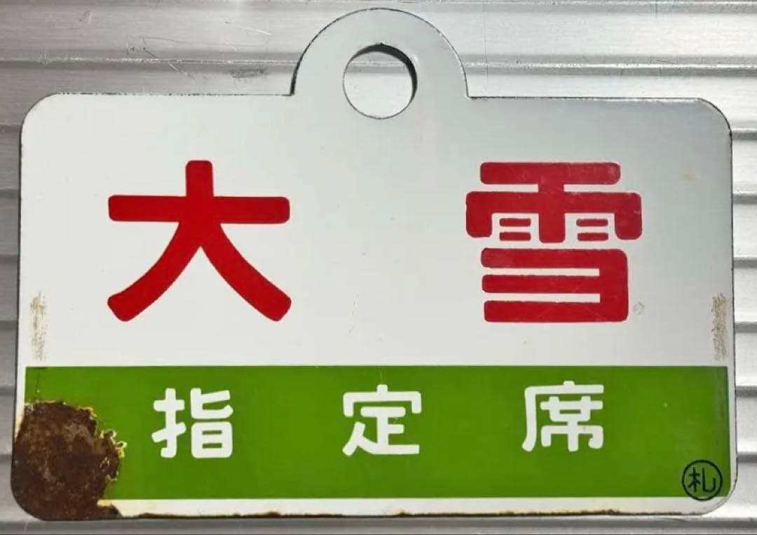 カール優遇なし 大雪 ◯札 / 大雪指定席 ◯札 琺瑯製 愛称板