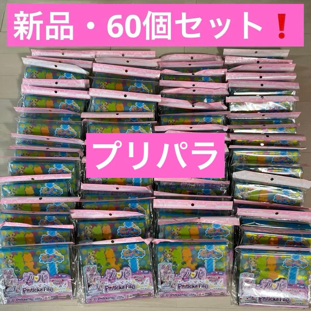 【新品未開封】プリパラ　プリチケファイル　60個セット❗️