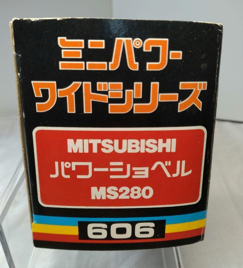 MITSUBISHI　1/48スケール パワーショベル　MS280