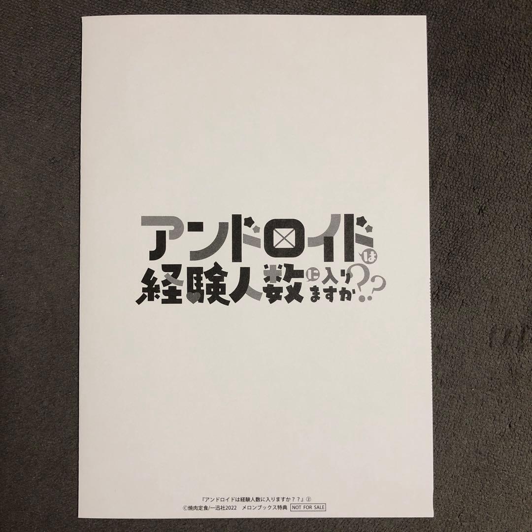 アンドロイドは経験人数に入りますか?? メロンブックス 2巻購入特典