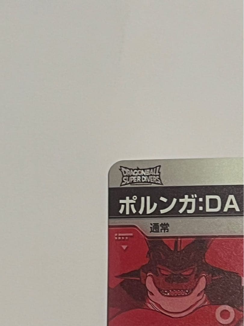 ドラゴンボールスーパーダイバーズ　4弾神龍エクストラレア　ポルンガ