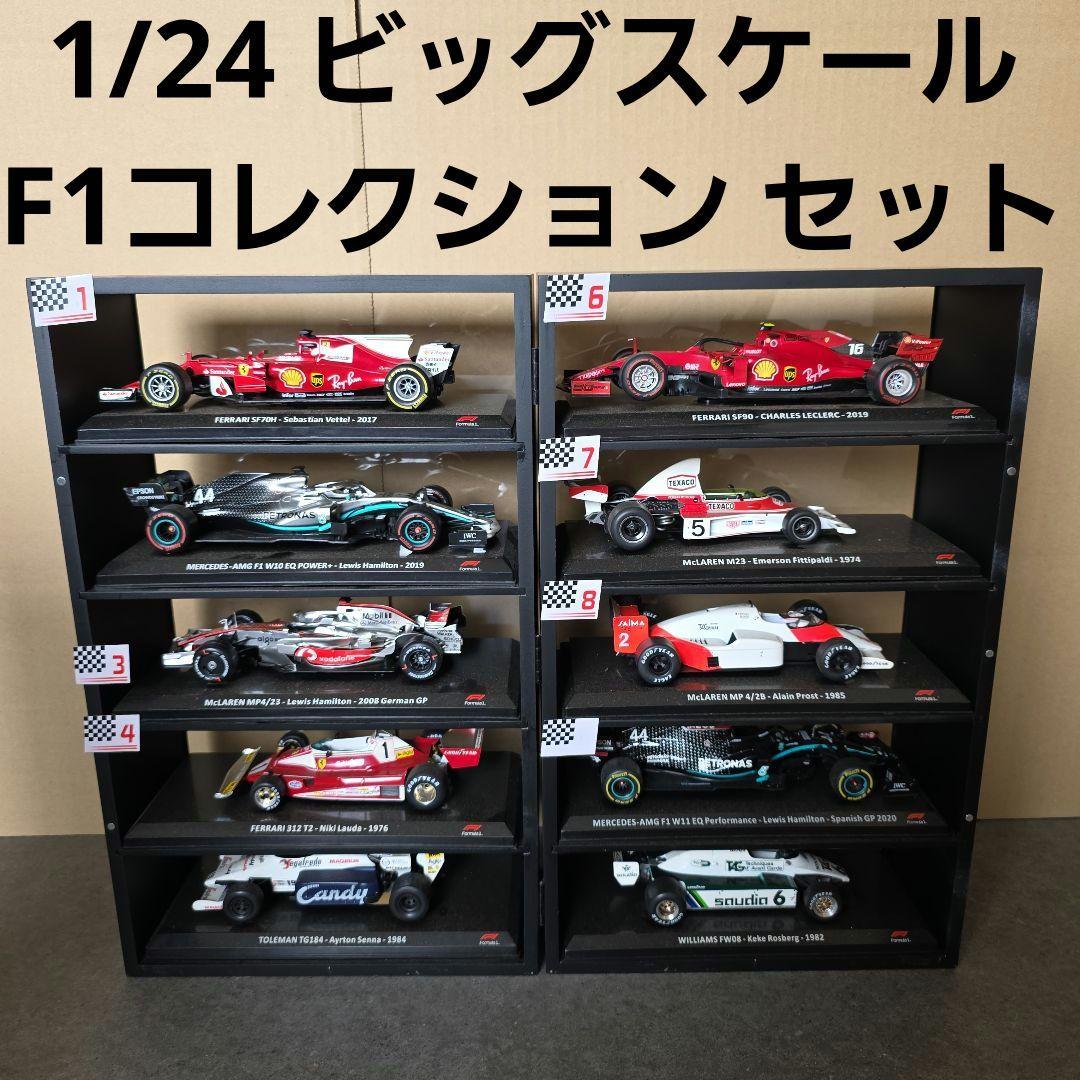 ビッグスケール　F1コレクション　デアゴスティーニ　セット　ミニカー　1/24