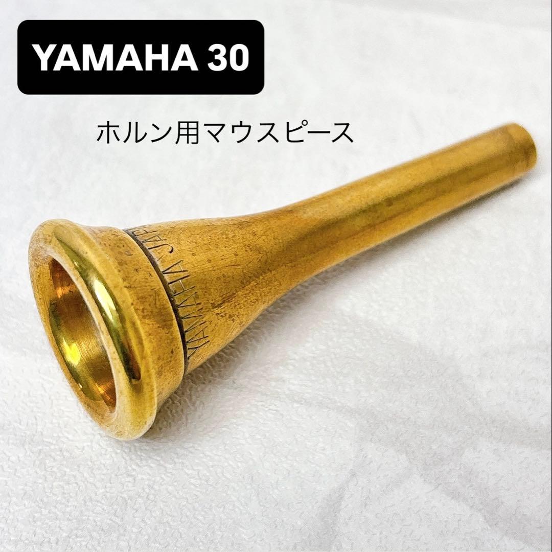 YAMAHA ヤマハ 30 ホルン用マウスピース