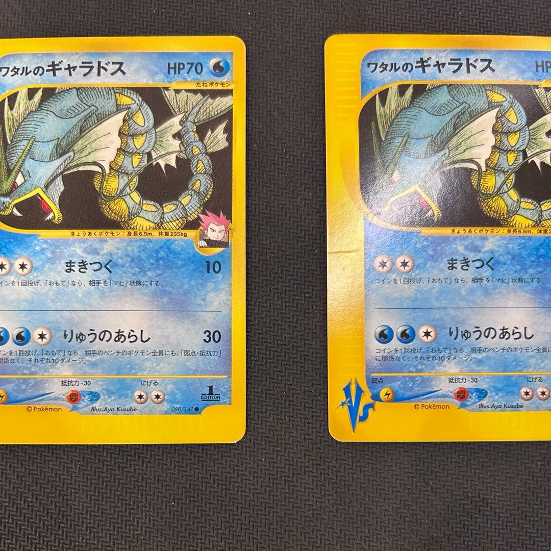 【1stEdition VS】ポケモンカード　8枚まとめ売り　ワタルのギャラドス