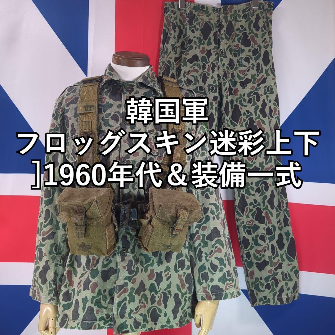 韓国軍フロッグスキン迷彩上下1960年代＆装備一式