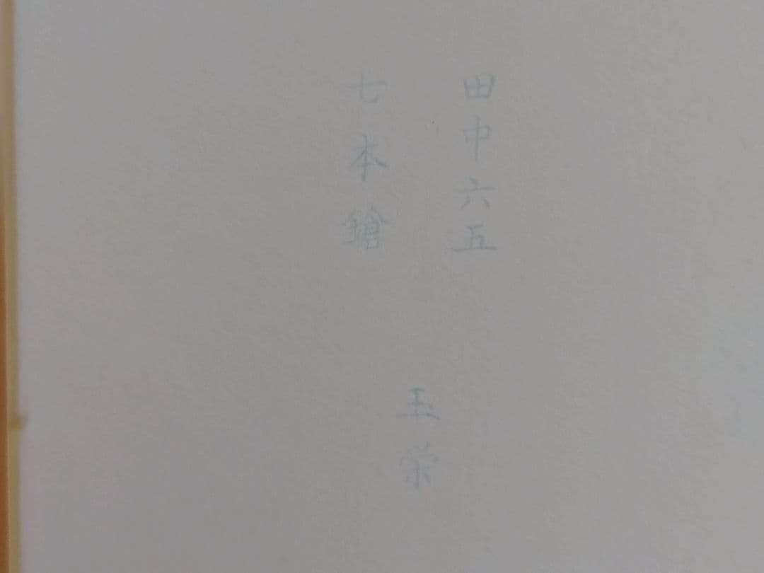 【ブラックフライデー】白糸酒造170周年記念酒 酒の七福神 白糸x七本槍 福禄寿