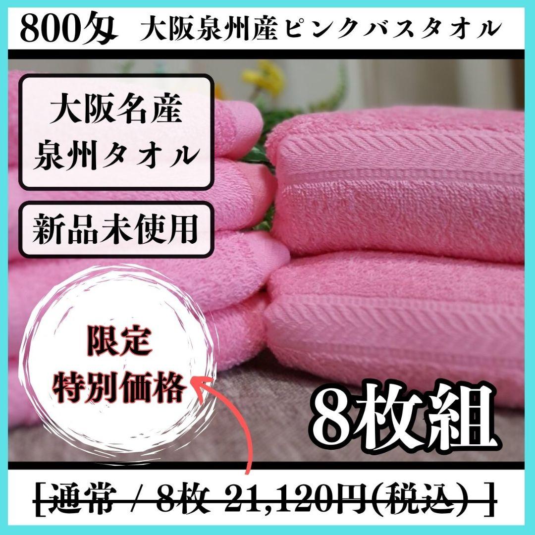 泉州タオル 800匁ピンクバスタオルセット８枚入 タオル新品 まとめ売り
