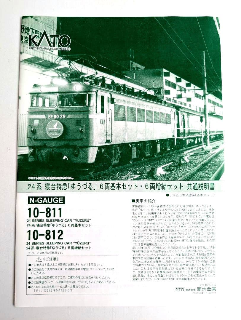 KATO 24系 寝台特急「ゆうづる」 6両基本+6両増結セット　計12両