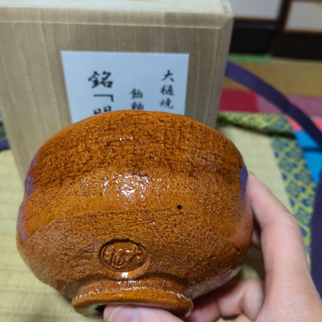 大樋焼陶器茶碗 木箱付き
