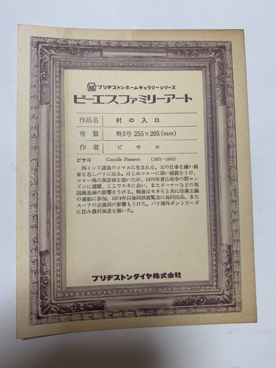 高級美術複製画『ピサロ』村の入口
