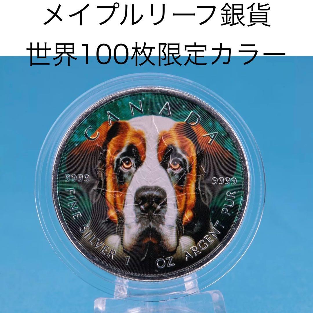 【世界100枚限定！】メイプルリーフ 銀貨 カラー セントバーナード 1オンス