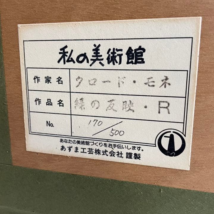 クロード・モネ 睡蓮 緑の反映 リトグラフ 保証書付き 限定 フォーラム榧