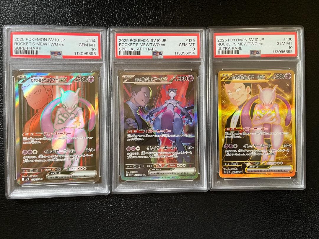 ロケット団のミュウツーSR,SAR,UR　PSA10　連番
