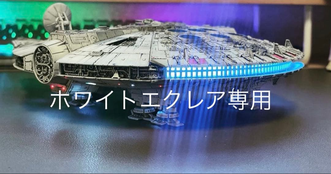 ホワイトエクレア専用 ミレニアム・ファルコン 1/144