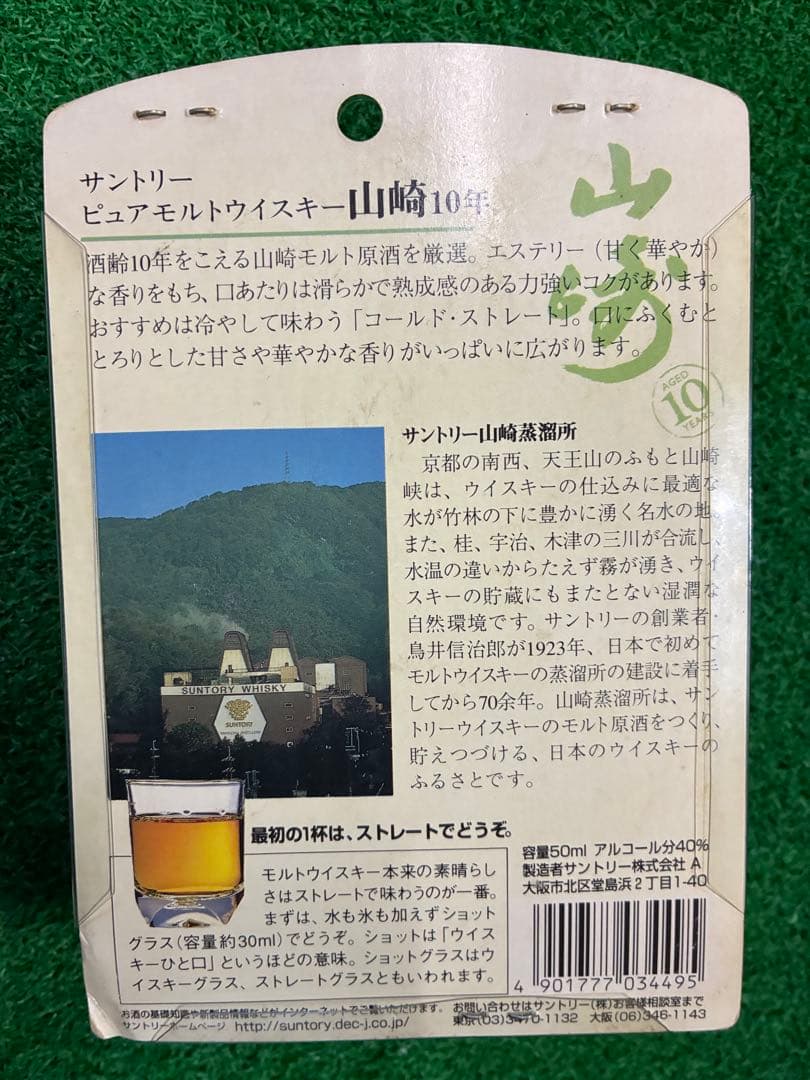サントリー 山崎 10年 50ml グラス付き