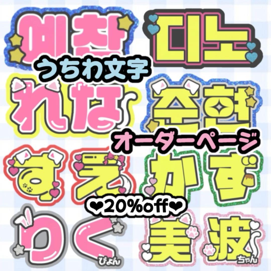 ♡うちわ文字オーダーページ20％off♡団扇屋さん連結団扇 文字パネル ハングル