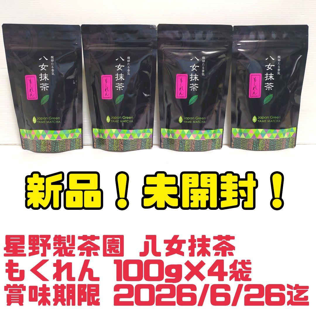 o*u様 【新品】星野製茶園 八女抹茶 もくれん 100g×4袋 業務用 大容量