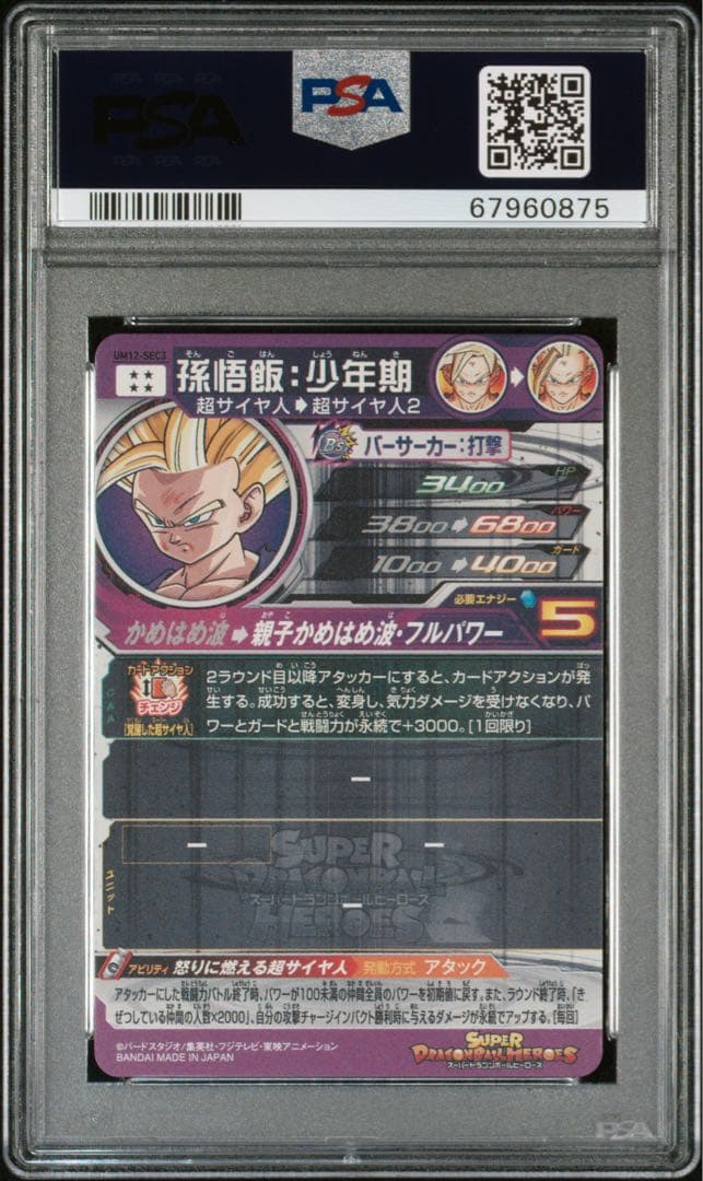 スーパードラゴンボールヒーローズ　UM12-SEC3 孫悟飯少年期　PSA10