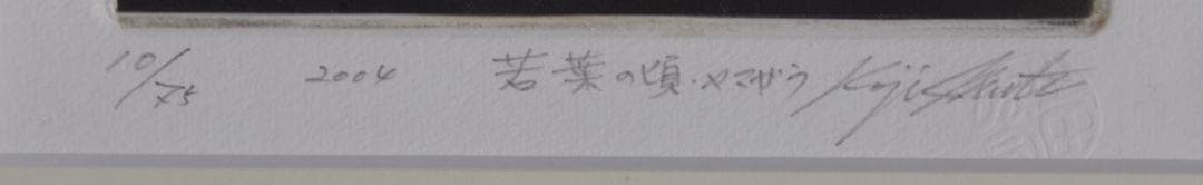 生田宏司　「若葉のころ　ヤマガラ」　　銅板画　２５×１４ｃｍ　真作　ｍｃ