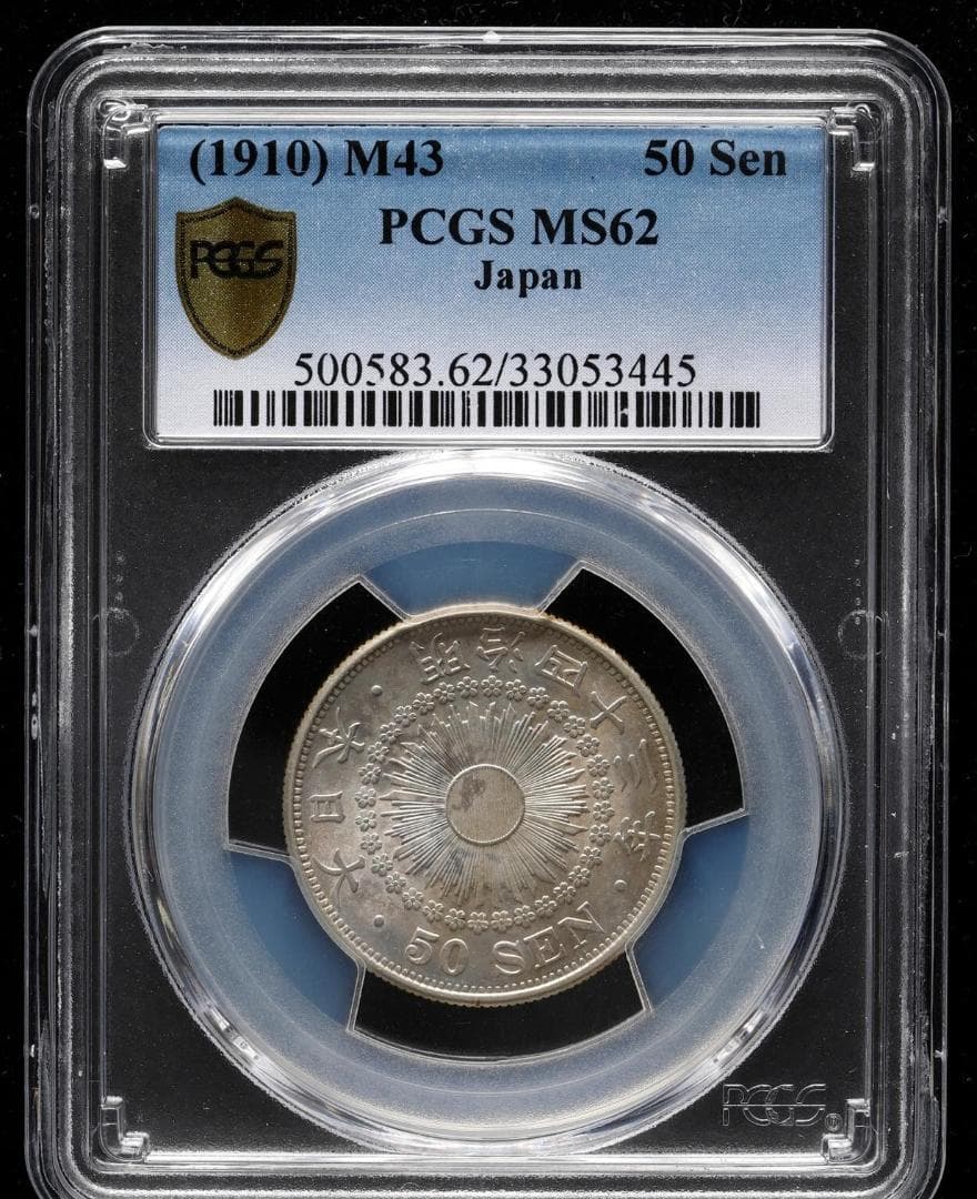 PCGS-MS62　日本 旭日五十銭銀貨 明治43年（1910）