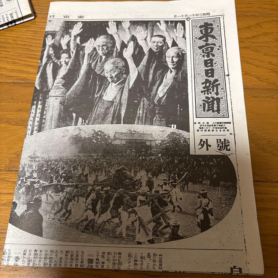 東京日日新聞・昭和3年11月10日