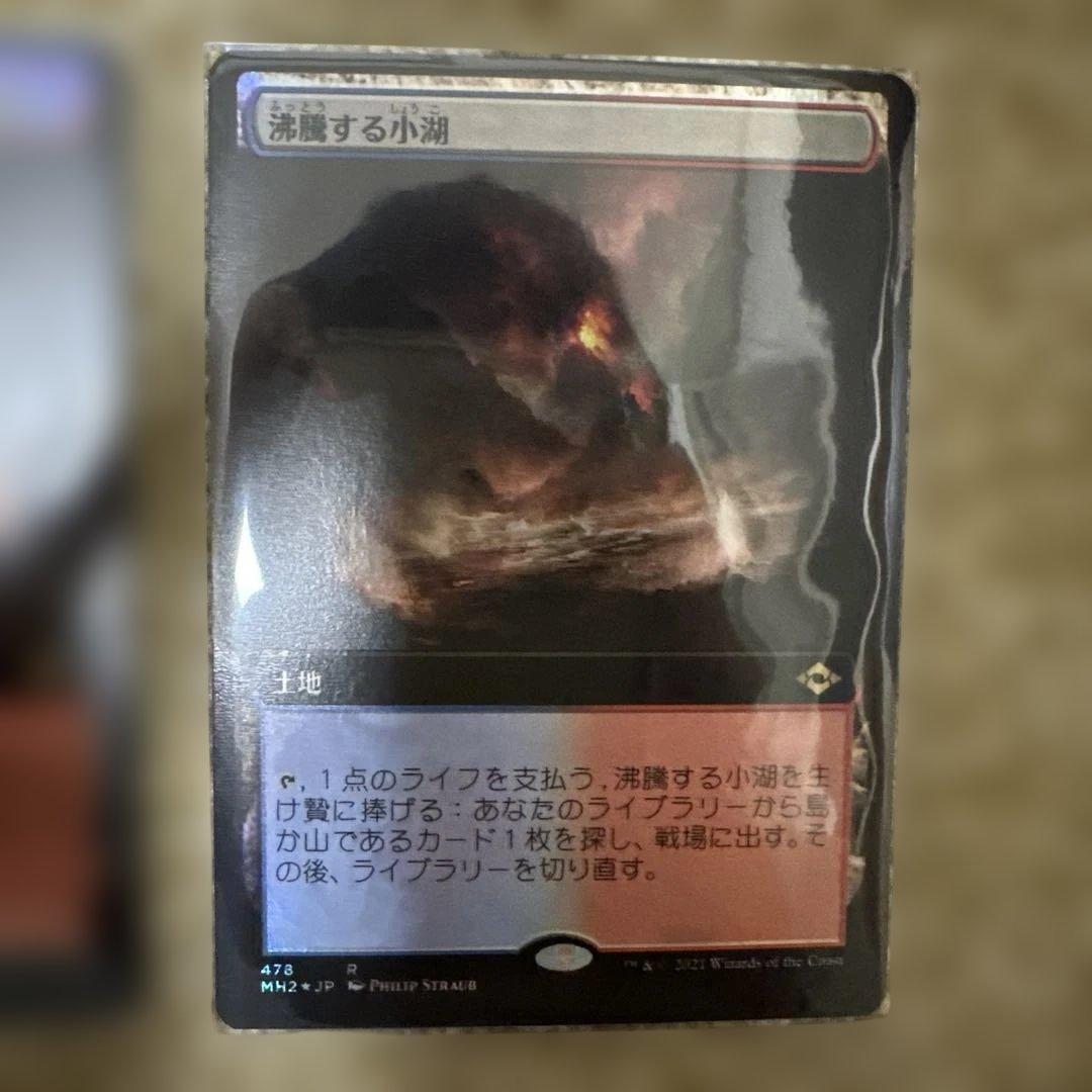 MTG FOIL 沸騰する小湖2枚セット　拡張