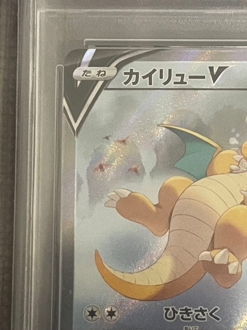 最安値 ポケモンカード カイリューv sr sa psa10 蒼空ストリーム