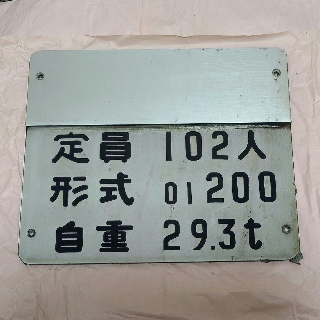 東京メトロ銀座線 01系 車両銘板 自重板 1編成分 6枚セット