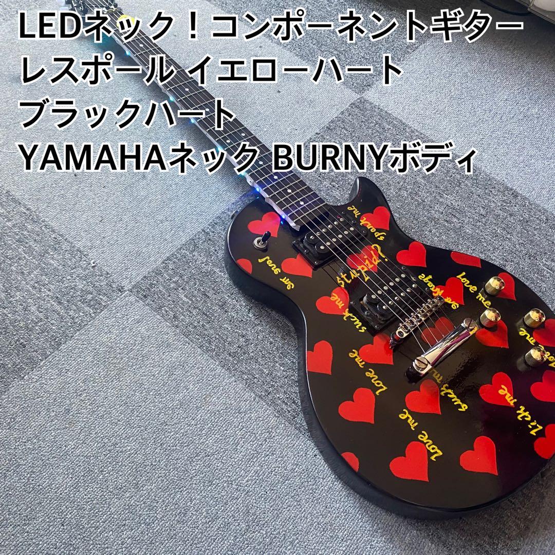 LEDネック コンポーネントギター ブラックハート YAMAHA BURNY