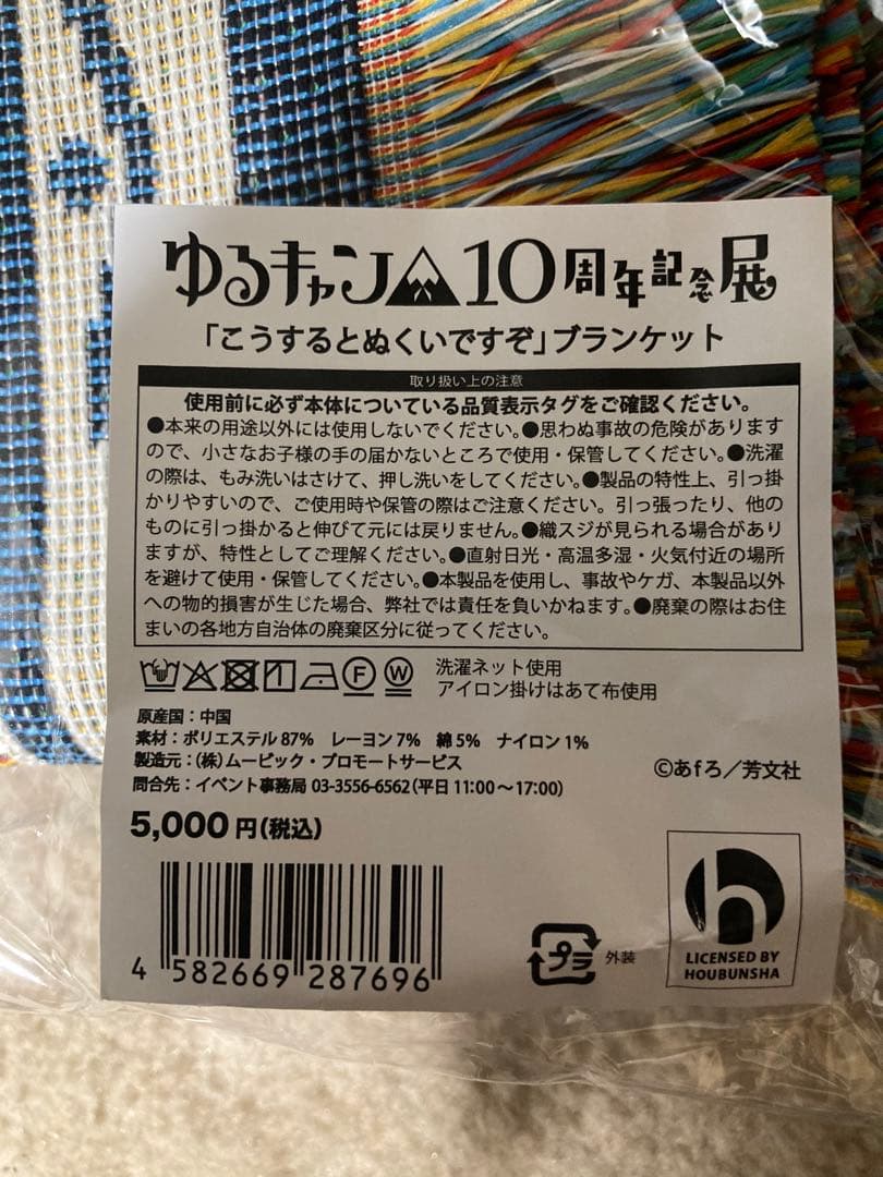 ゆるキャン△ 10周年記念展　こうするとぬくいですぞ　グッズ