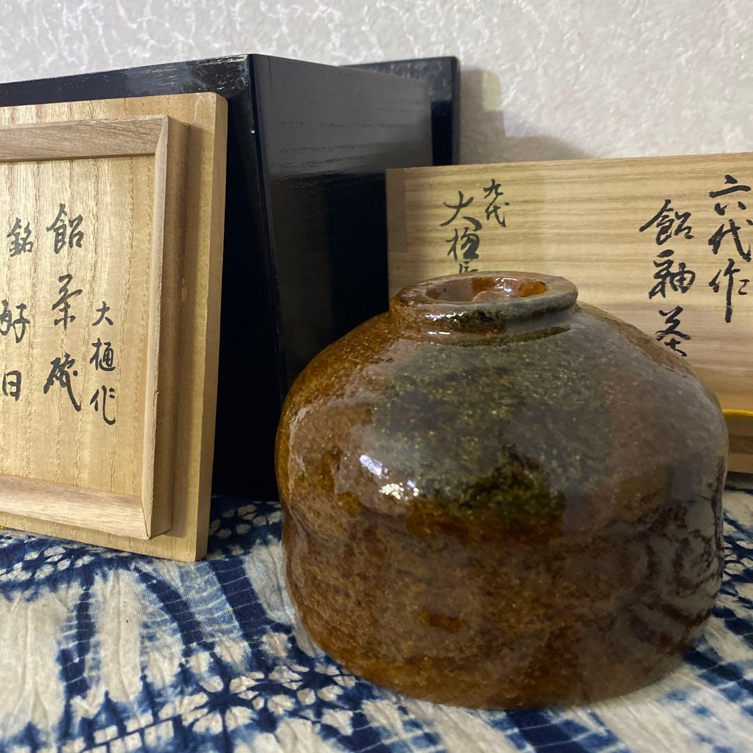 大樋長左衛門　六代　銘好日　即中斎　飴釉茶碗　二重箱　茶道具