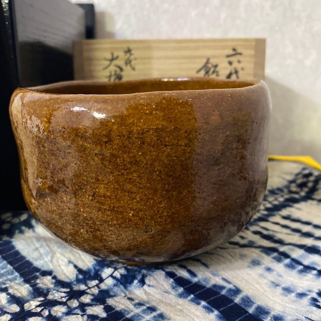 大樋長左衛門　六代　銘好日　即中斎　飴釉茶碗　二重箱　茶道具