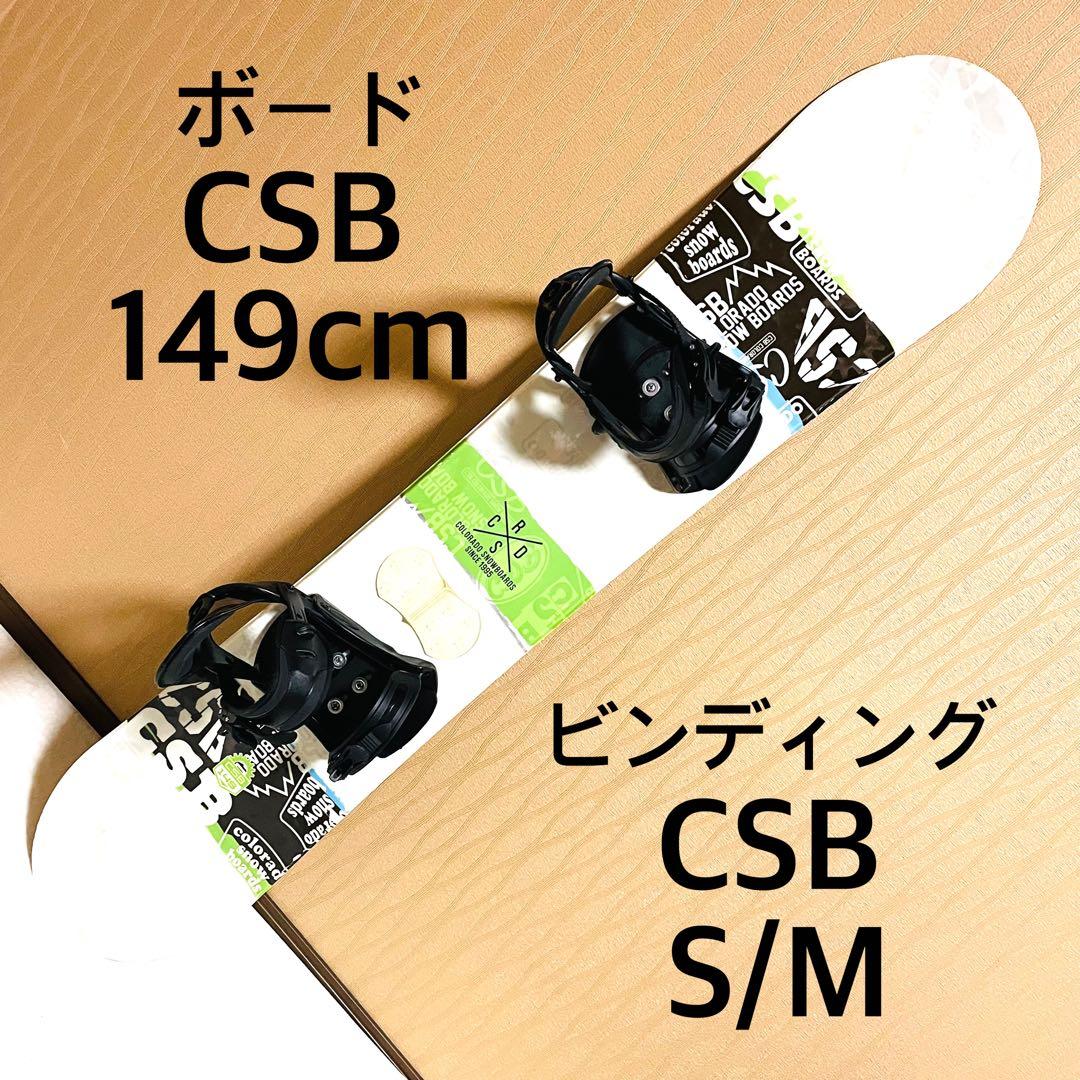 CSB スノーボード ビンディング セット 149cm S/M