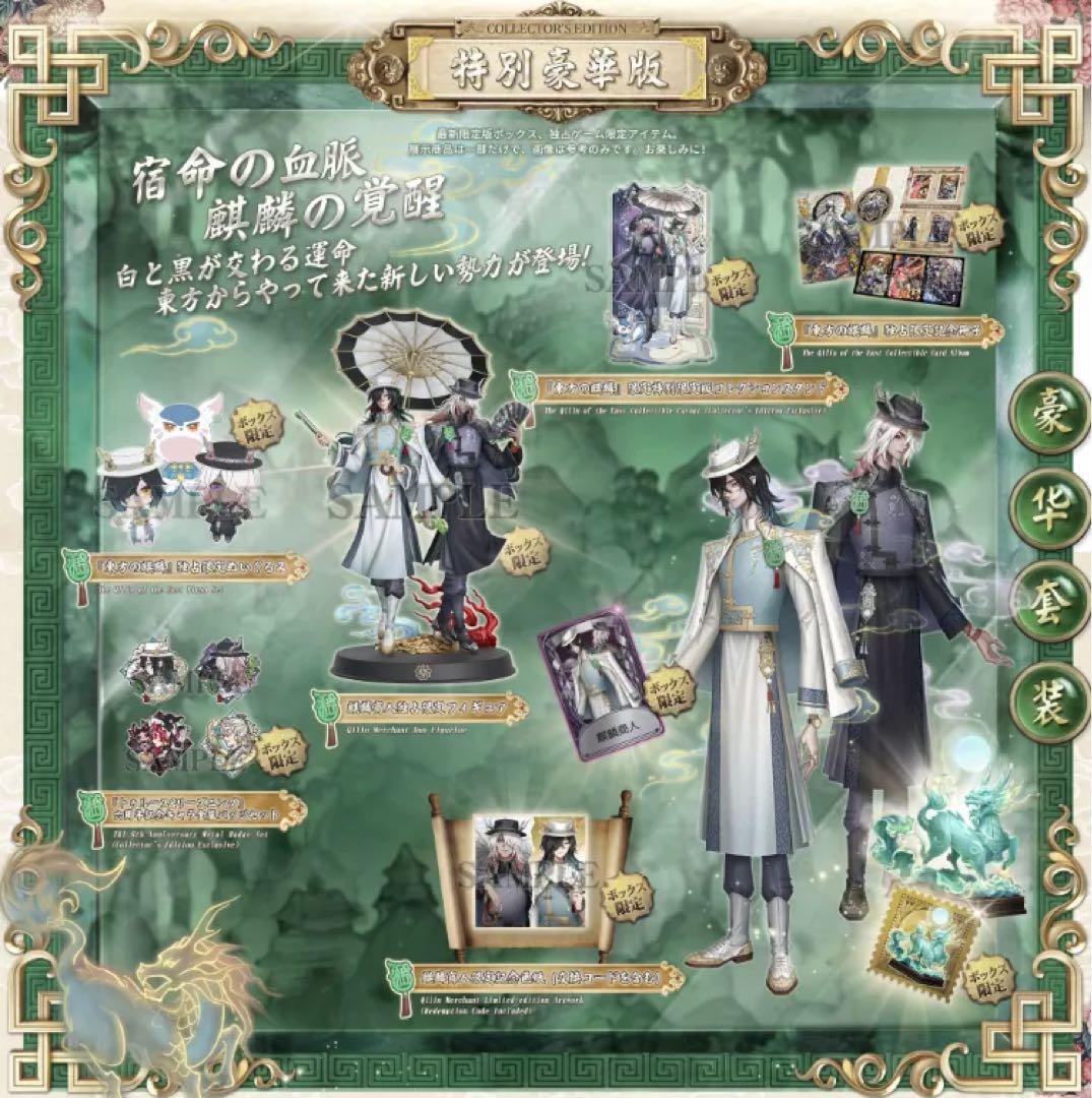 第五人格　IdentityV 6周年限定オフラインパック　特別豪華版　東方の麒麟