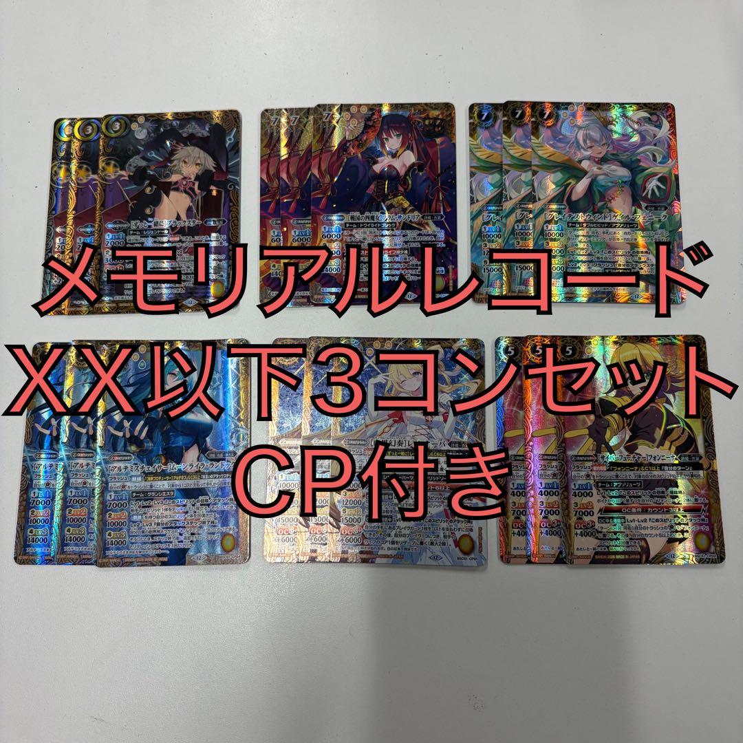 メモリアルレコード XX以下3コンセット