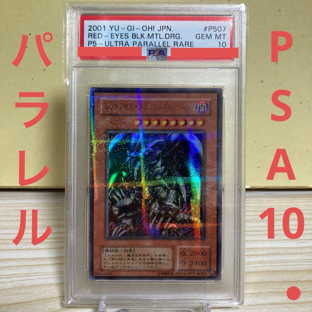 遊戯王　レッドアイズ・ブラックメタルドラゴン　パラレル　PSA10 ウルパラ