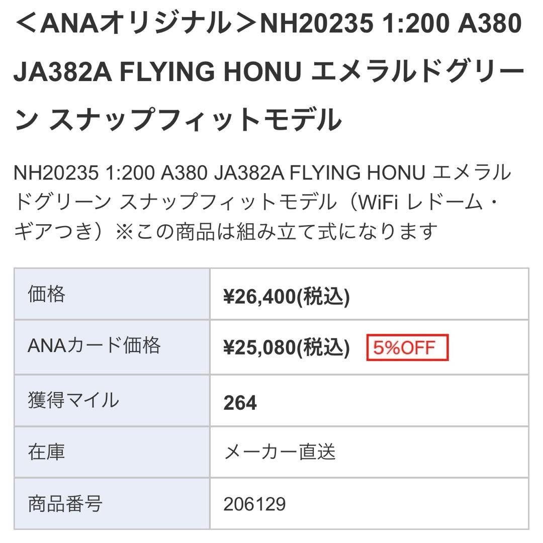 航空機・ヘリコプター ANA NH20235 1:200 A380 JA382A FLYINGHONU