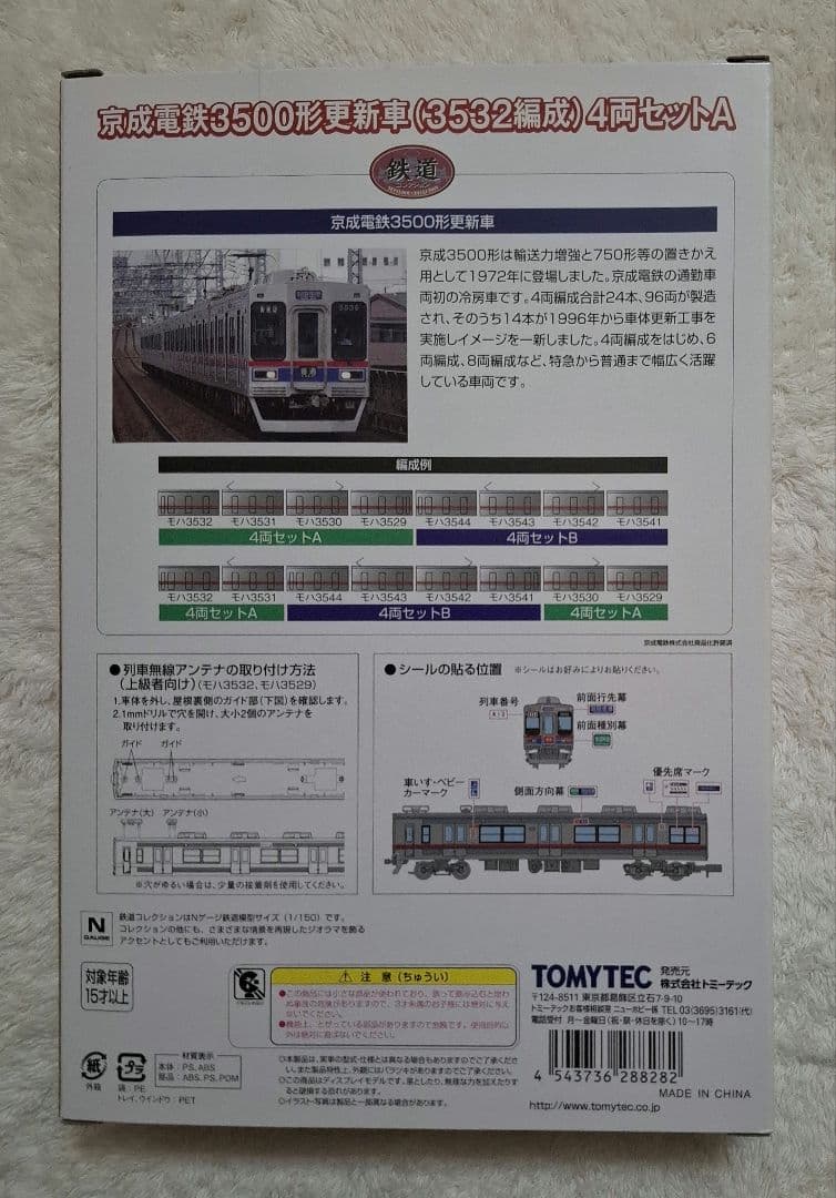 トミーテック　京成電鉄　3500形　更新車　(3532編成)　4両セットA