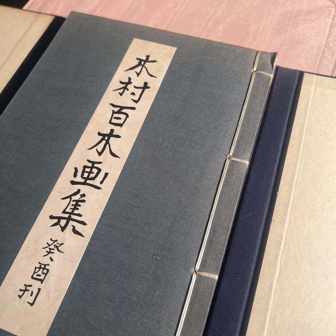 木村百木画集 冨士書林 和装