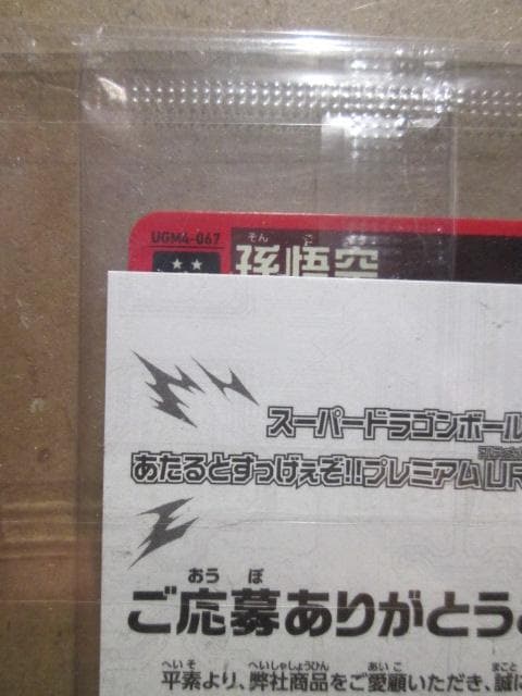 スーパードラゴンボールヒーローズ　UGM4-067 孫悟空　未開封品