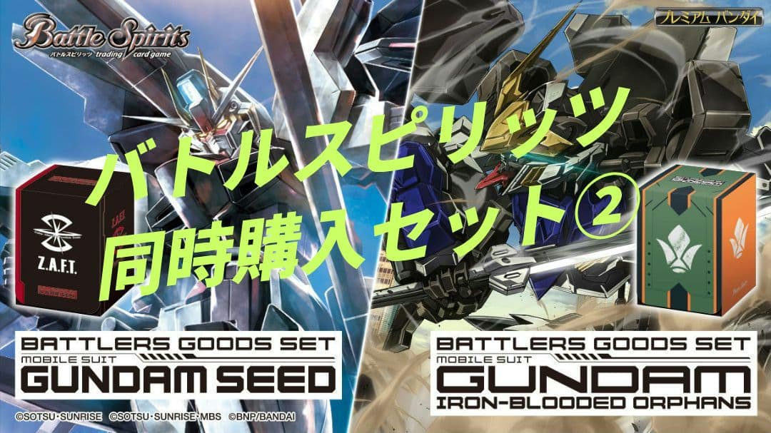 バトルスピリッツ バトラーズグッズセット ガンダムSEED/鉄血のオルフェンズ②