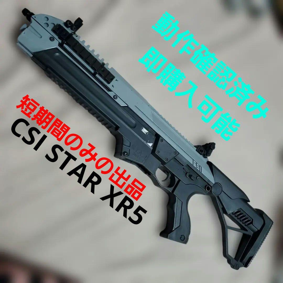 CSI STAR XR5 東京マルイ