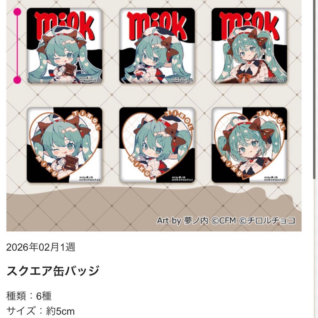 初音ミク×チロルチョコ　スクエア缶バッジ　チョコっとマスコット　コンプセット
