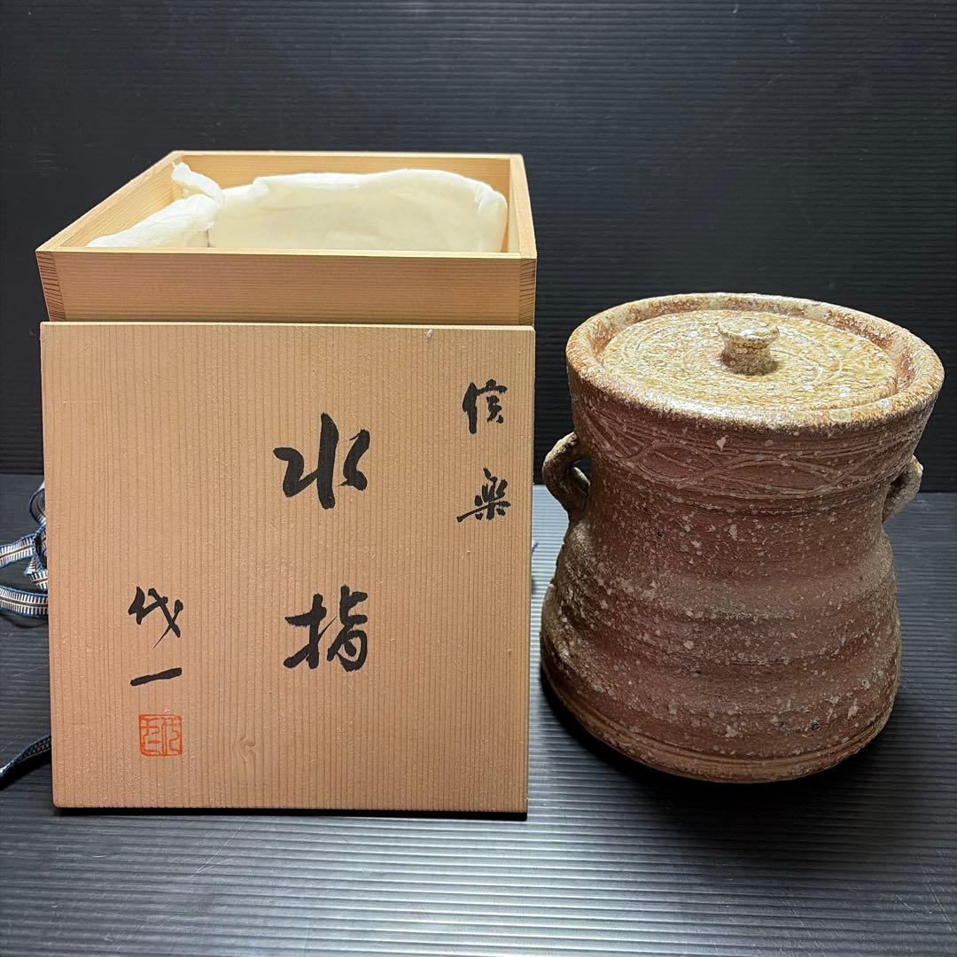 茶道具 信楽焼 代一 陶器 水差し 木箱付き 工芸品 骨董品 和物