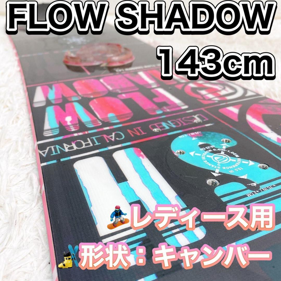 FLOW SHADOW フローシャドウ レディース 143cm キャンバーボード