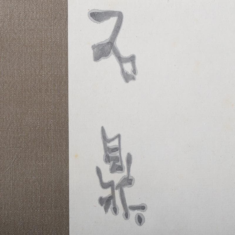 掛軸　金子鴎亭筆　石鼎の句　「山佃に」　共箱　C　8073A